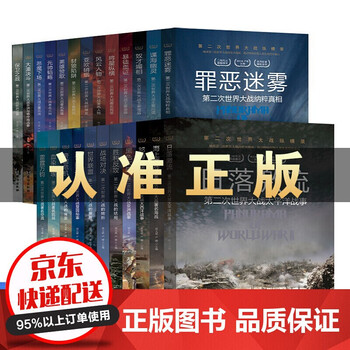 二战军事史完整版 第二次世界大战纵横录 全24册 全彩图文版 二战全史历史书籍战争书籍 抗日战争 二次世界大战纵横录全24册