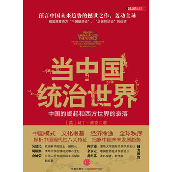 当中国统治世界:西方世界的衰落和中国的崛起