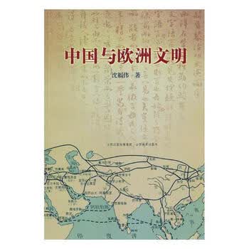 中国与欧洲文明 沈福伟 文化 9787544098106