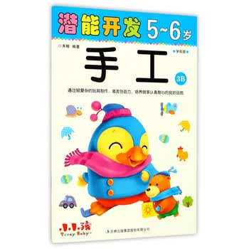 手工(5-6岁学前班3B)/潜能开发