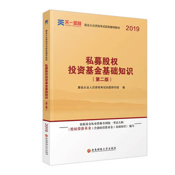 2019私募股权投资基金基础知识(第2版)(新版)/基金从业资格考试教材科目3