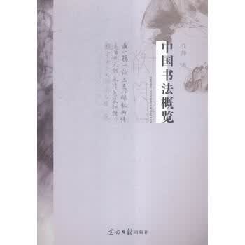 中国书法概览 孔静 励志与成功 9787511290199