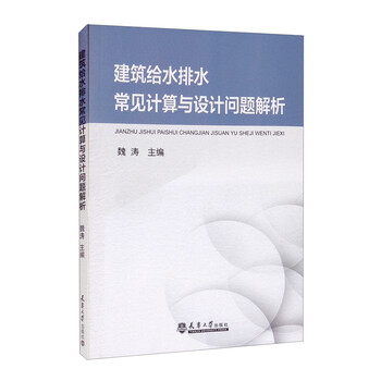 建筑给水排水常见计算与设计问题解析