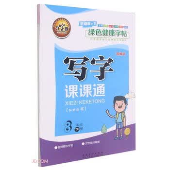 写字课课通(8下部编版)