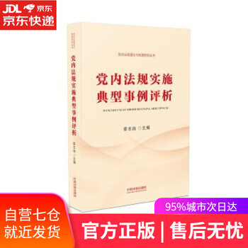【正版图书】党内法规实施典型事例评析 章志远 中国法制出版社