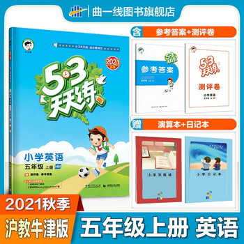 曲一线官方 2021秋五三天天练小学英语五年级上册HN沪教牛津版 53天天练5年级上册英语同步