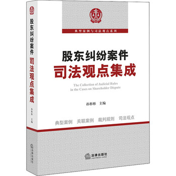 【正版包邮】股东纠纷案件司法观点集成