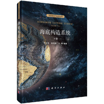 海底构造系统 下册/科学出版社