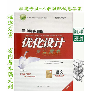 福建发货~正版2022春优化设计语文必修下册（配试卷答案） 人教版福建专版