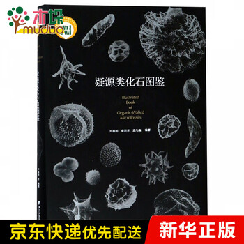 疑源类化石图鉴(精)