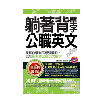 预售 躺着背单字公职英文（附防水书套）(书+1MP3) 我识