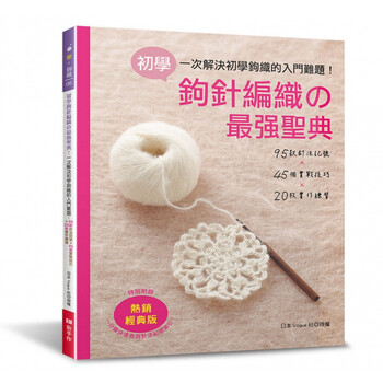 台版《初学钩针编织的圣典（经典版）》45个实战技巧20枚实作练习手工DIY减压趣
