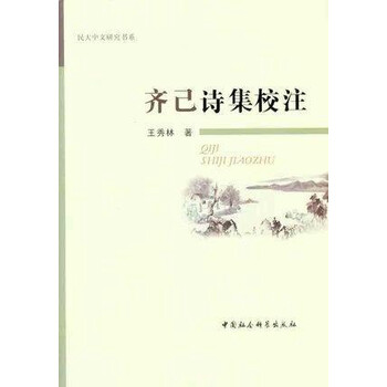 齐己诗集校注 王秀林 中国社会科学出版社