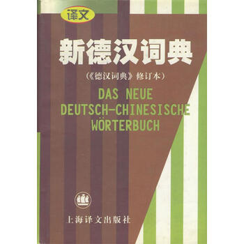 新德汉词典) 潘再平 主编