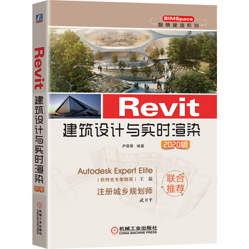 Revit建筑设计与实时渲染 2020版