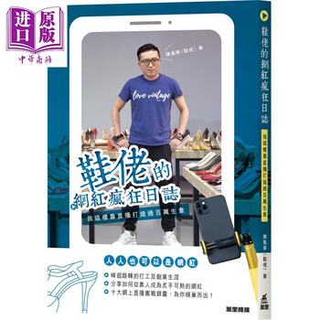 鞋佬的网红疯狂日志 我这样靠直播打造过百万生意 港台原版 陈胤华 万里机构