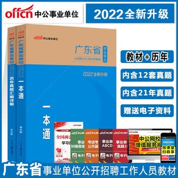 中公2022年广东省事业单位招聘考试用书综合公共基础知识一本通教材历年真题汇编详解试卷2本套广东省