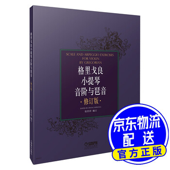 格里戈良小提琴音阶与琶音（修订版）