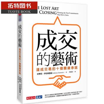 预售 安东尼伊安纳里诺成交的艺术达成交易的十个关键承诺天下文化