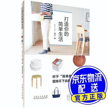 打造你的简单生活