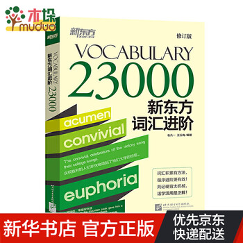 新东方词汇进阶(VOCABULARY23000修订版)