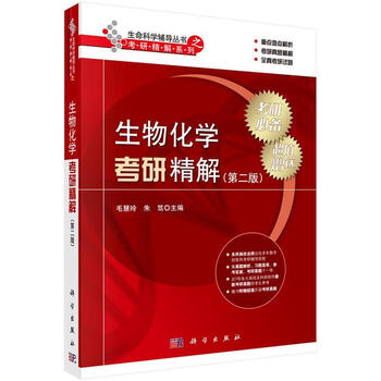 生物化学考研精解 毛慧玲【正版书】