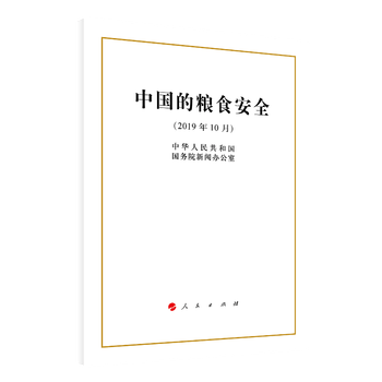 中国的粮食安全(2019年10月)