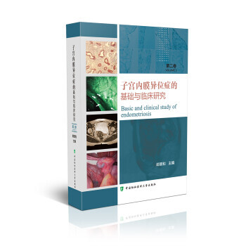 子宫内膜异位症的基础与临床研究 郎景和 中国协和医科大学出版社 9787567915732