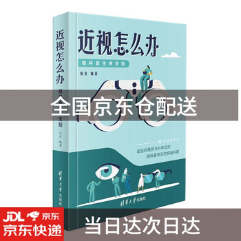 近视怎么办：眼科医生来支招9787302575450