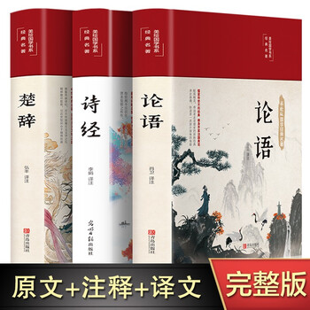 【布面精装】论语别裁译注新解诗经楚辞老子道德经孟子原著原文译文注释文白对照古典文化彩绘国学畅销书 【全3册】论语+诗经+楚辞