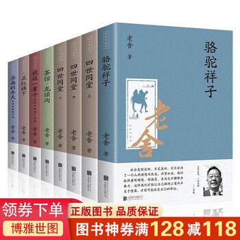 老舍作品集全套8册骆驼祥子四世同堂茶馆龙须沟我这一辈子正红旗下济南的冬天文学散文课外书