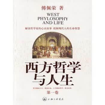 西方哲学与人生 傅佩荣 著【正版书】