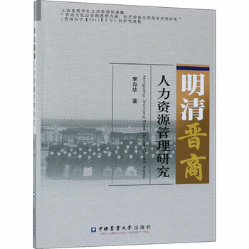 明清晋商人力资源管理研究