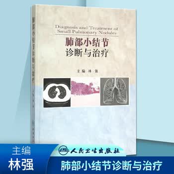 【】肺部小结节诊断与治疗 人民卫生出版社 肺部小结节基础知识书籍 肺部小结节临床诊断与治疗