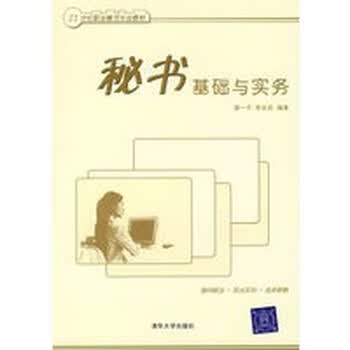 秘书基础与实务 谭一平著 清华大学出版社