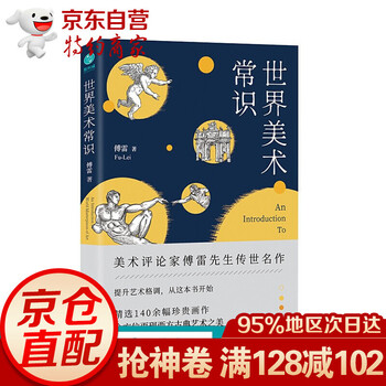 世界美术常识：美术评论家傅雷先生传世名作