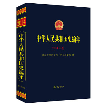 中华人民共和国史编年 9787515409542【正版图书 可开发票】