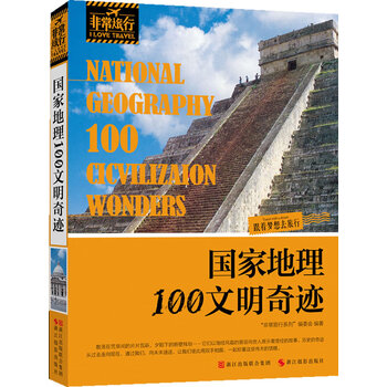 国家地理100文明奇迹 旅行系列委会