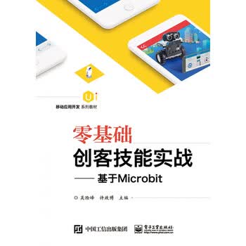 零基础创客技能实战--基于Microbit(移动应用开发系列教材)