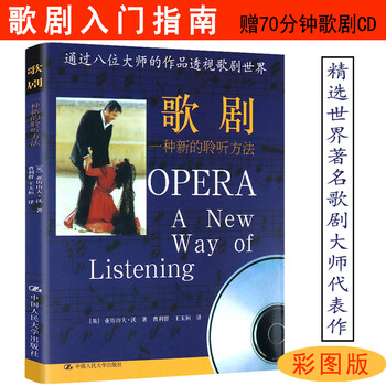 歌剧：一种新的聆听方法  外国歌剧选曲集