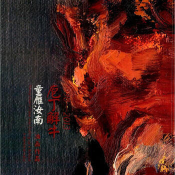 庖丁解牛 童雁汝南油画作品