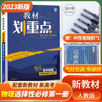 2023新教材 教材划重点高中物理选择性必修第一册 人教版 高二高中物理选修一1教材同步讲解读