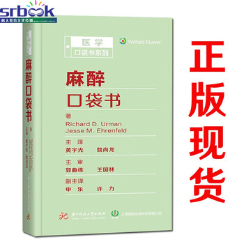麻醉口袋书 医学口袋书系列 临床使用麻醉学手册指南口袋掌中宝书籍 华中科技大学出版社