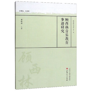顾西林音乐教育事迹研究 教育薪火书系
