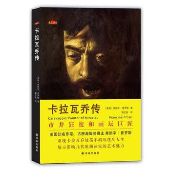 卡拉瓦乔传 弗朗辛·普罗斯 传记 9787544763356