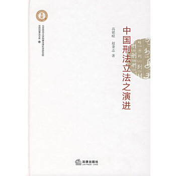 中国刑法立法之演进