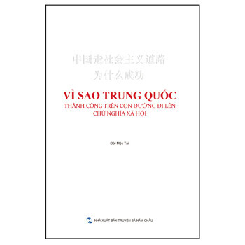 中国走道路为什么成功(越文版) 戴木才, 吴兆英 五洲传播出版社