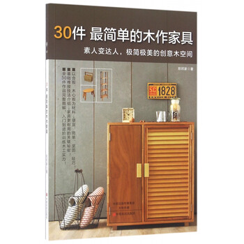 30件最简单的木作家具