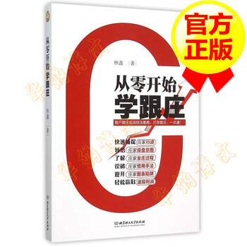 从零开始学跟庄(彩色图解版)