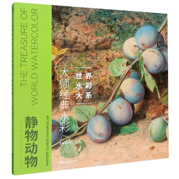 大师经典水彩(静物动物)/世界水彩大系